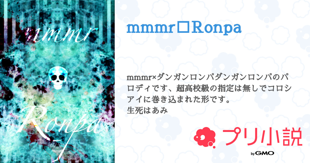 第3話：1章日常編（mmmr💀Ronpa）｜無料スマホ夢小説ならプリ小説 byGMO